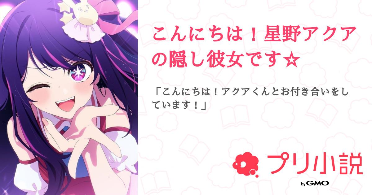 第67話：episode65(🤝)（こんにちは！星野アクアの隠し彼女です☆）｜無料スマホ夢小説ならプリ小説 byGMO